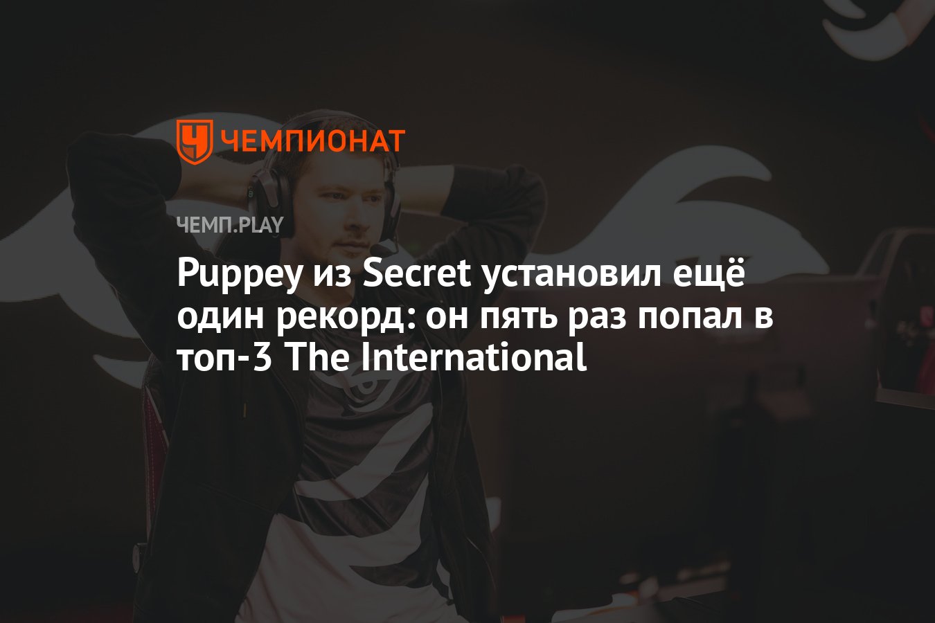 Puppey из Secret установил ещё один рекорд: он пять раз попал в топ-3 ...