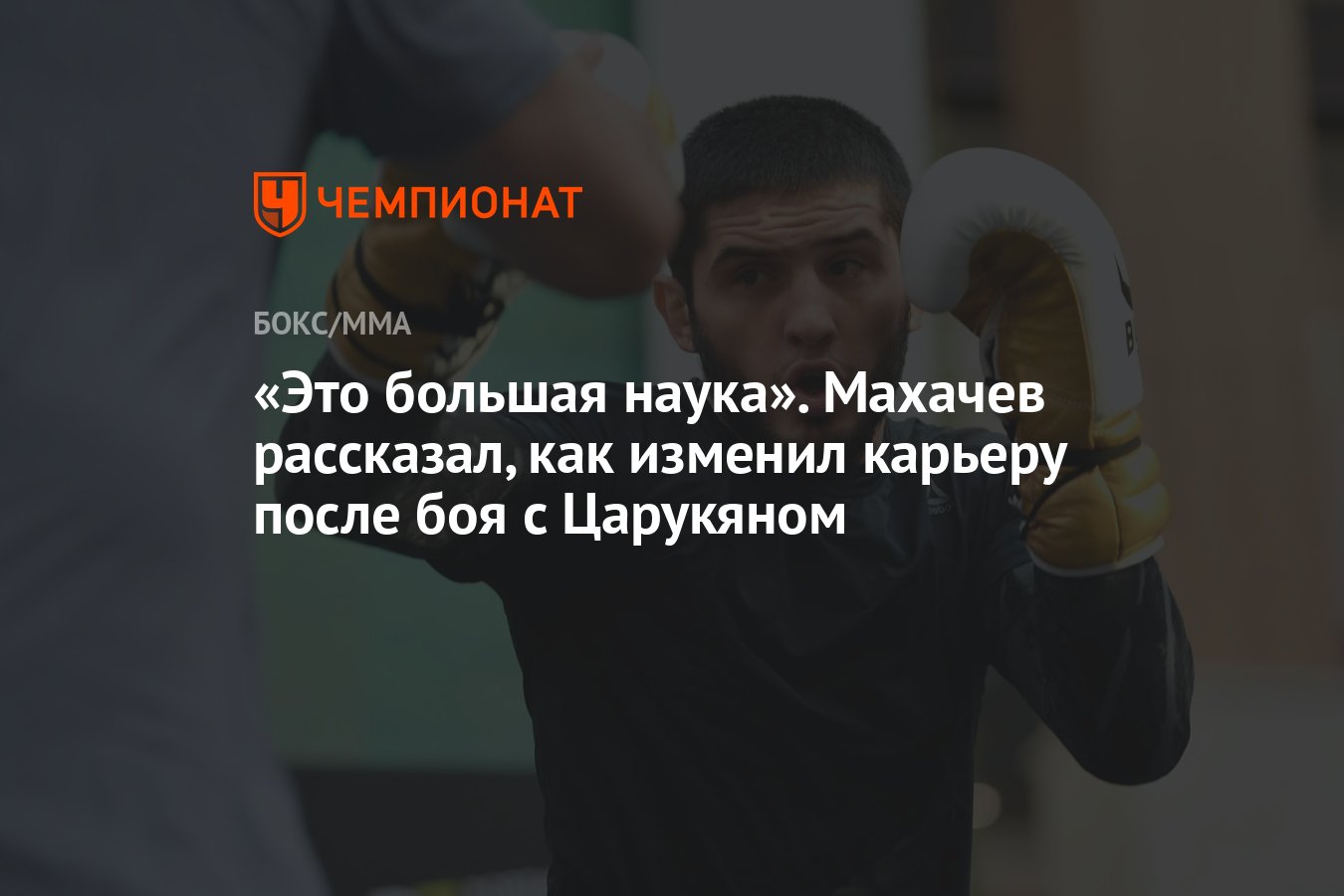 «Это большая наука». Махачев рассказал, как изменил карьеру после боя с ...