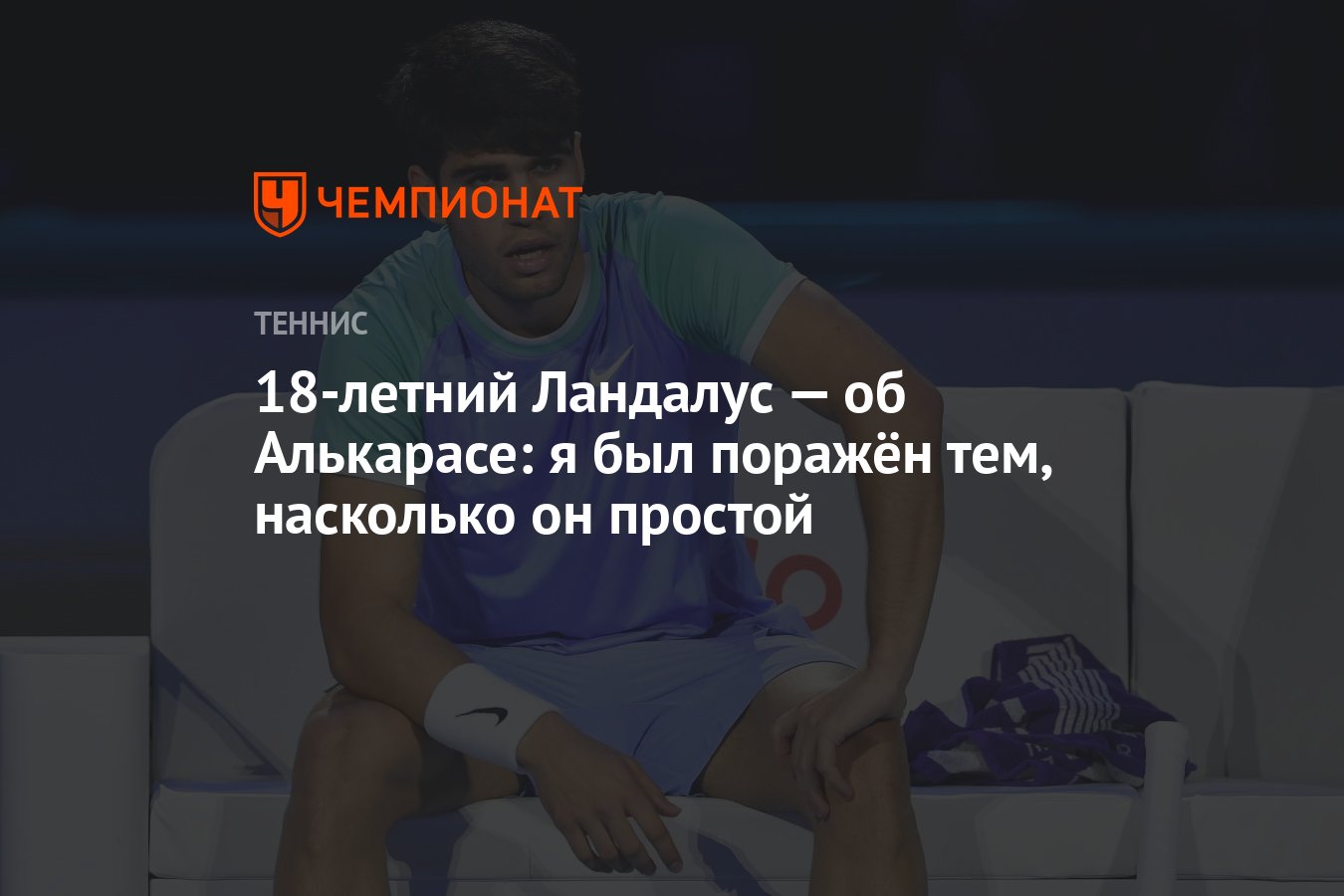 18-летний Ландалус — об Алькарасе: я был поражён тем, насколько он ...