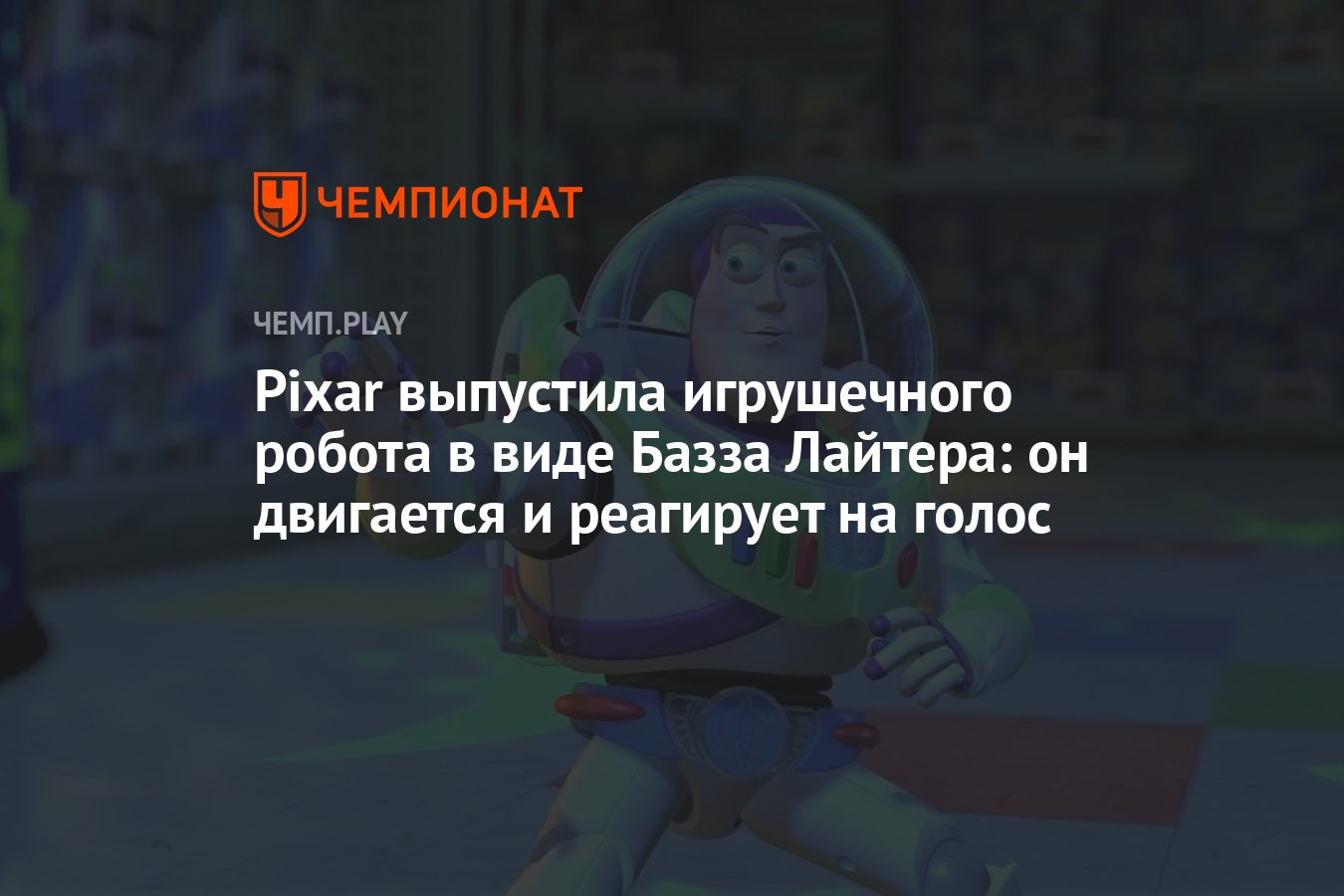 Pixar выпустила игрушечного робота в виде Базза Лайтера: он двигается и ...