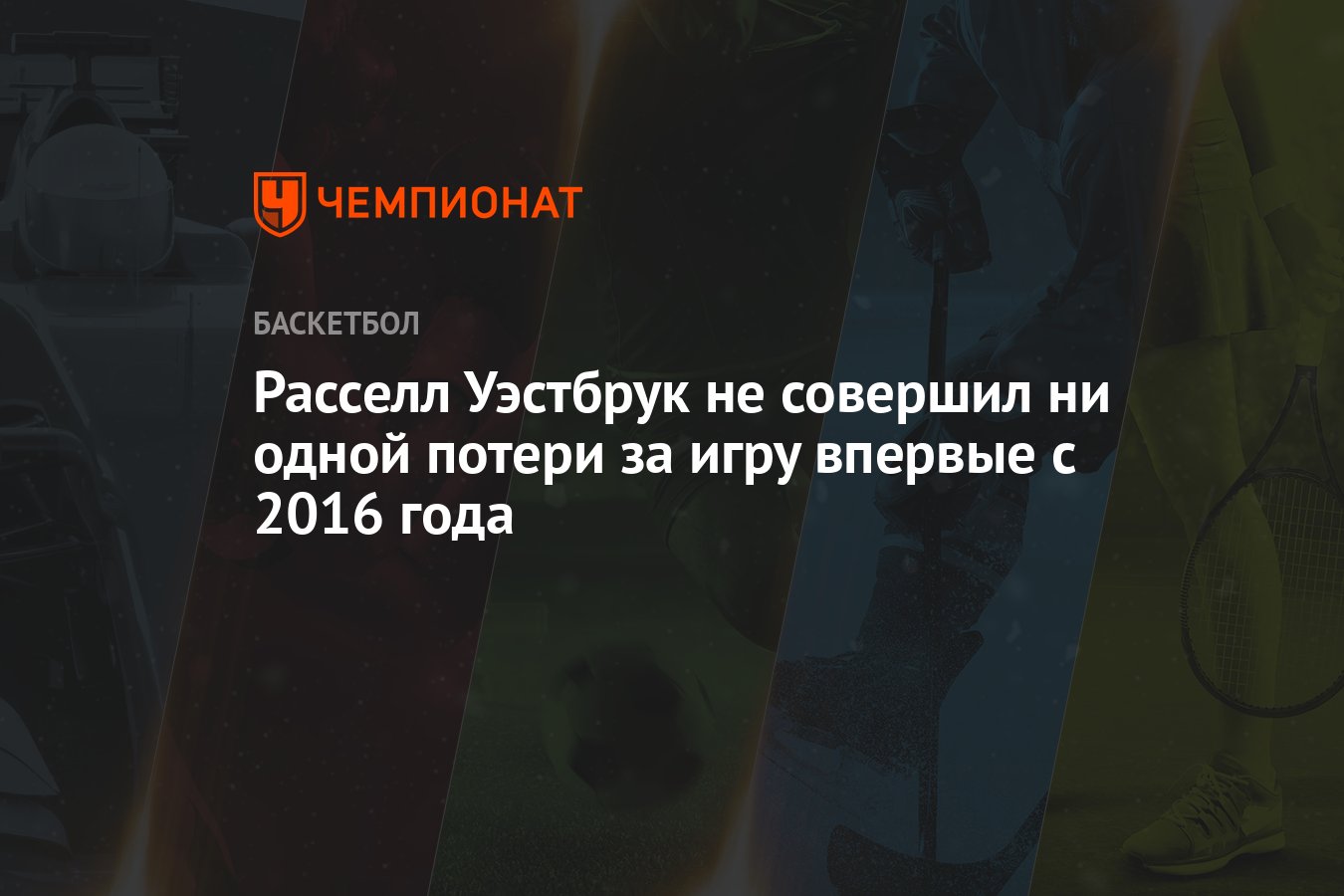 Расселл Уэстбрук не совершил ни одной потери за игру впервые с 2016 ...