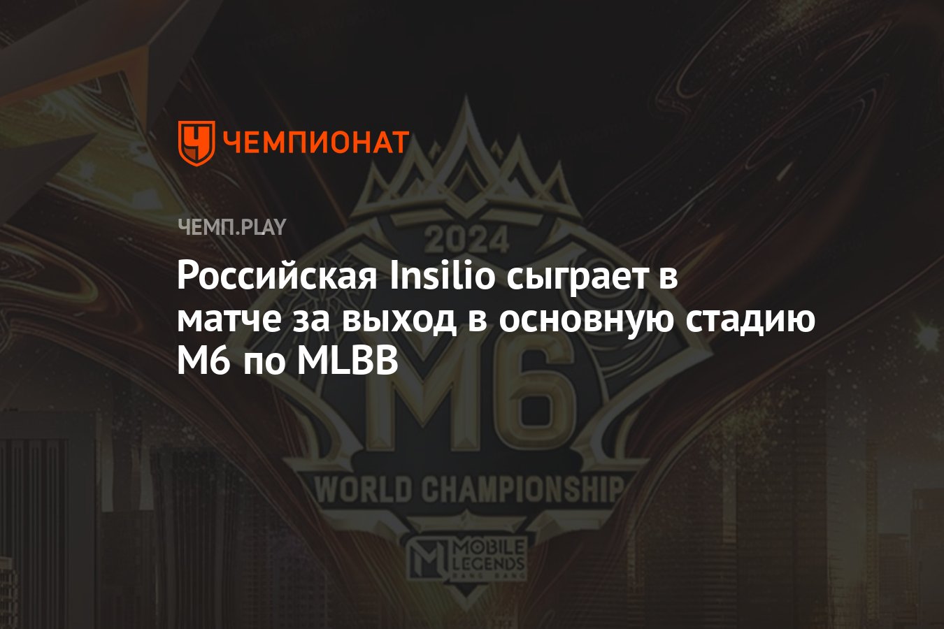 Российская Insilio сыграет в матче за выход в основную стадию M6 по ...