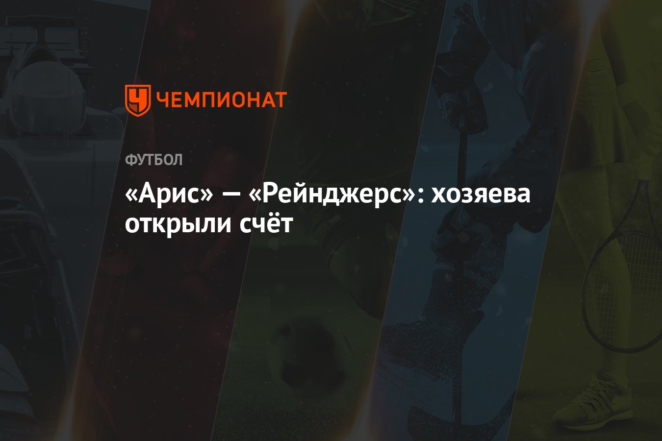 «Арис» — «Рейнджерс»: хозяева открыли счёт - Чемпионат