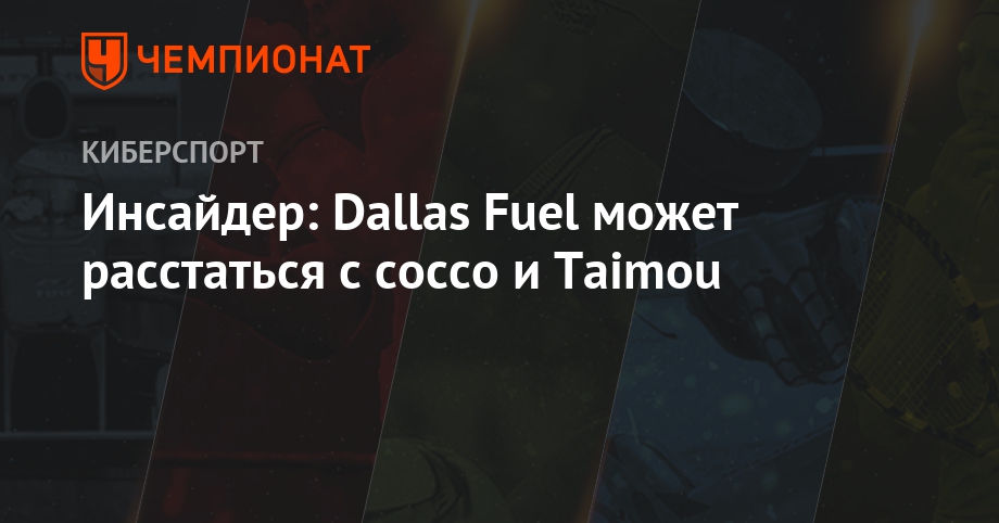 Инсайдер: Dallas Fuel может расстаться с cocco и Taimou - Чемпионат