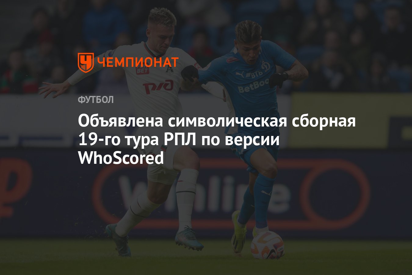 Объявлена символическая сборная 19-го тура РПЛ по версии WhoScored - Чемпионат