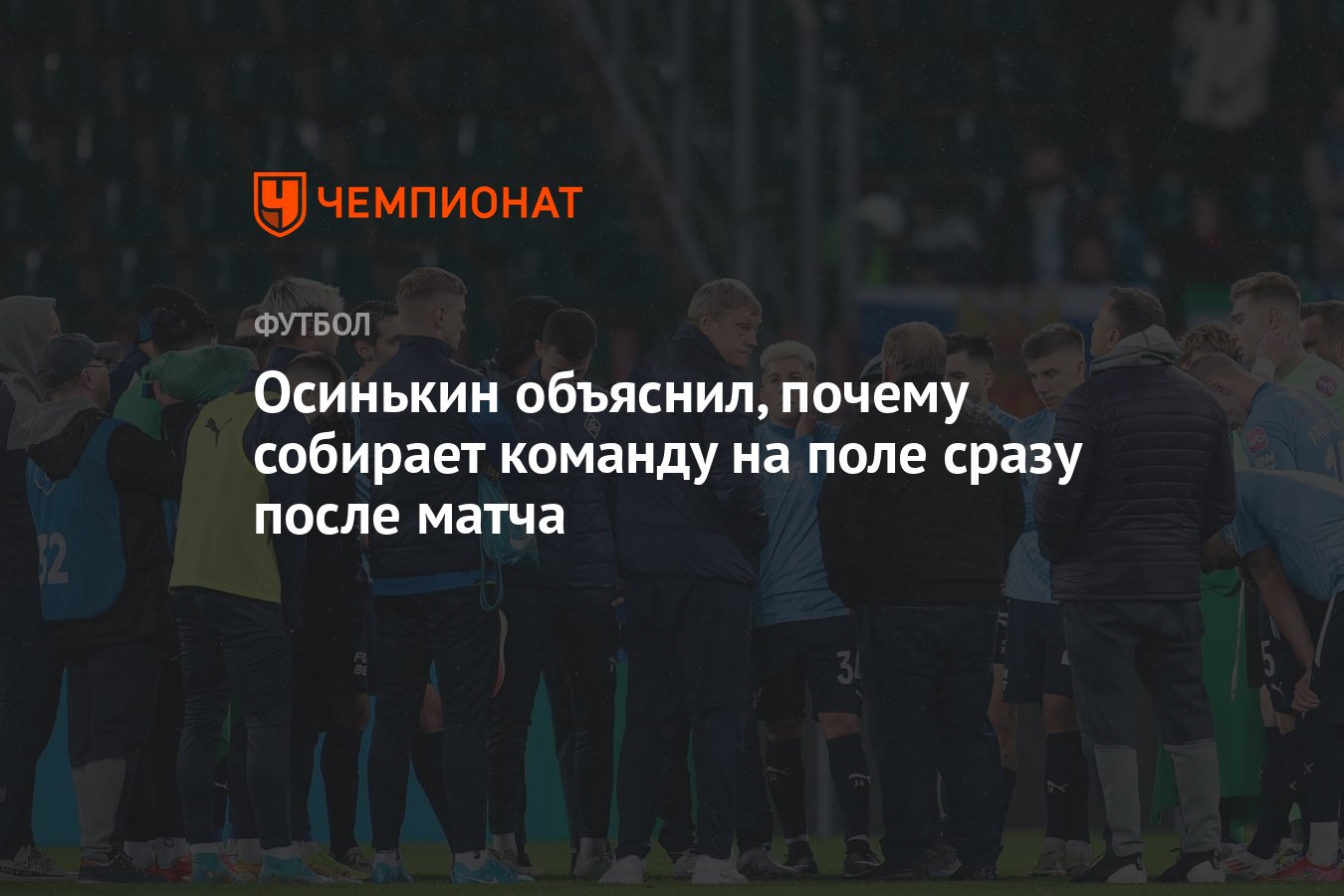 Осинькин объяснил, почему собирает команду на поле сразу после матча ...
