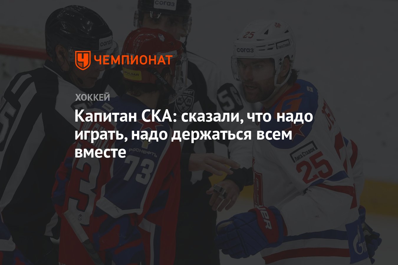 Капитан СКА: сказали, что надо играть, надо держаться всем вместе ...