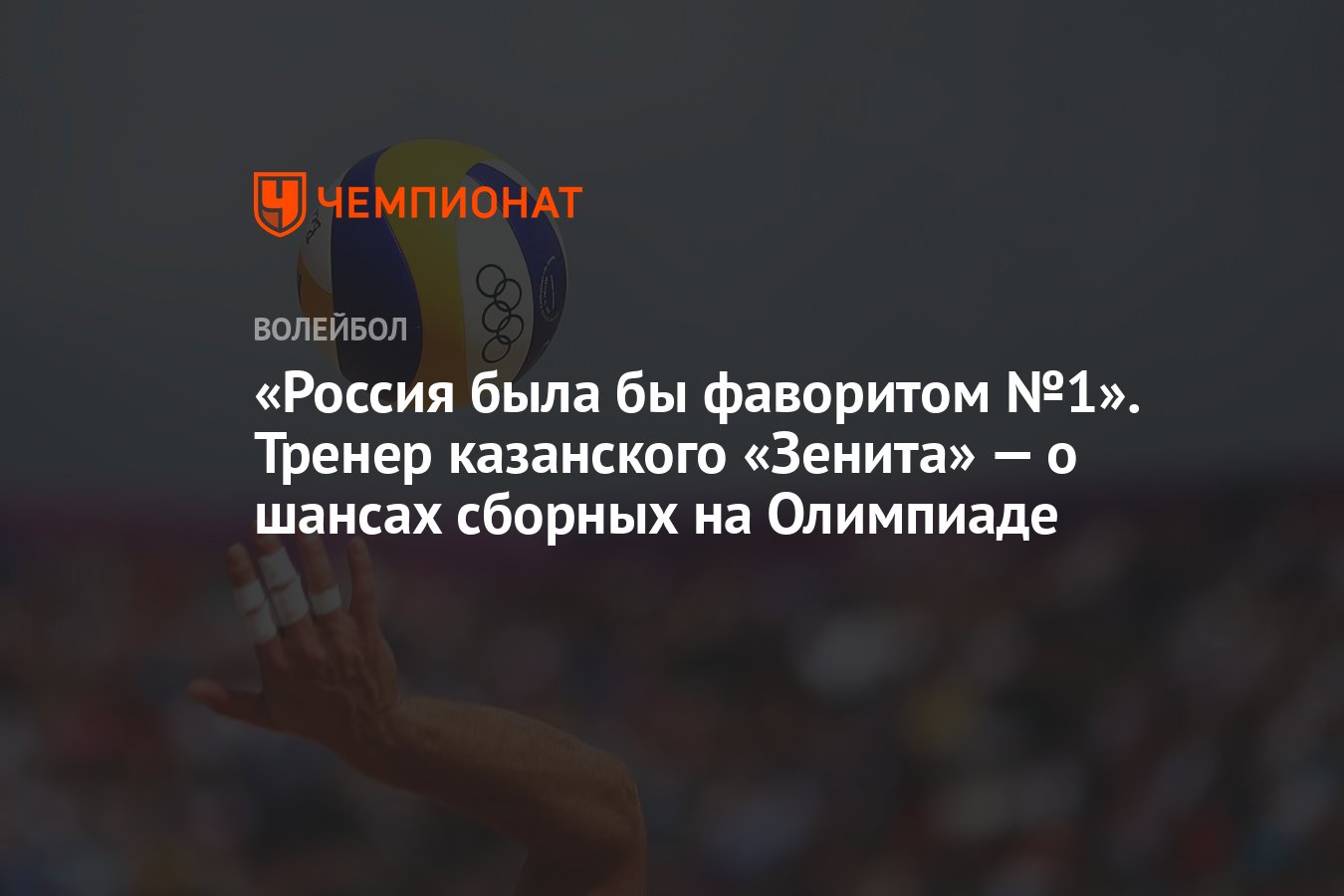 «Россия была бы фаворитом №1». Тренер казанского «Зенита» — о шансах ...