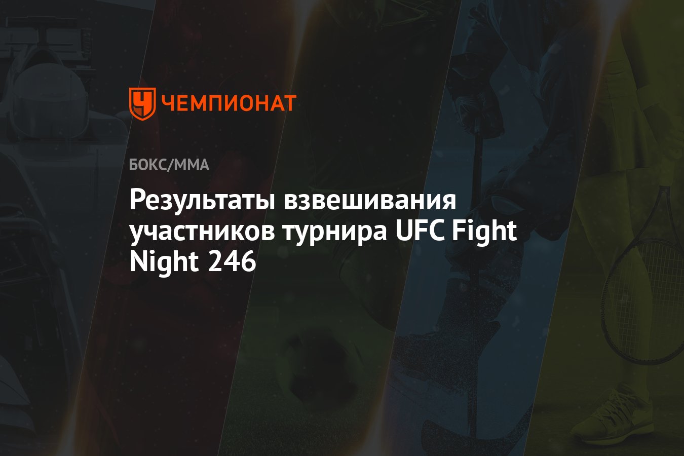 Результаты взвешивания участников турнира UFC Fight Night 246 - Чемпионат