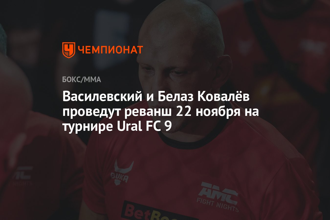 Василевский и Белаз Ковалёв проведут реванш 22 ноября на турнире Ural FC 9 - Чемпионат