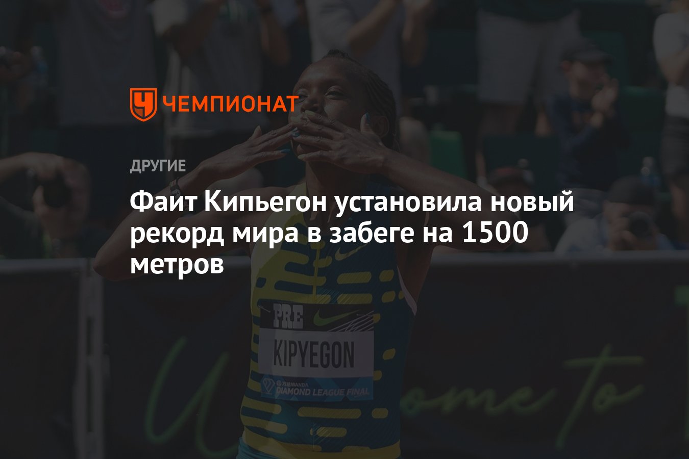 Фаит Кипьегон установила новый рекорд мира в забеге на 1500 метров ...