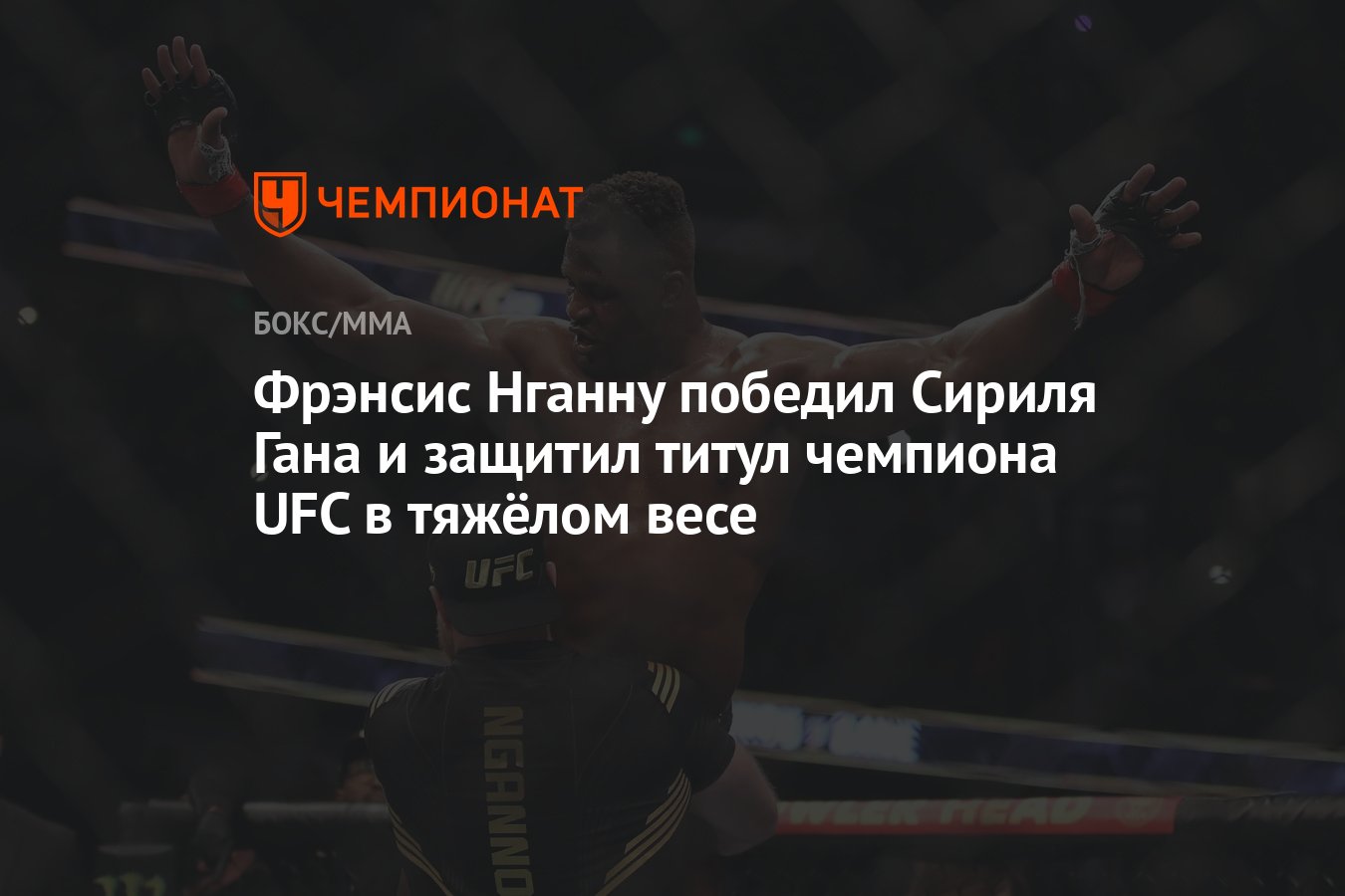 Фрэнсис Нганну победил Сириля Гана и защитил титул чемпиона UFC в ...