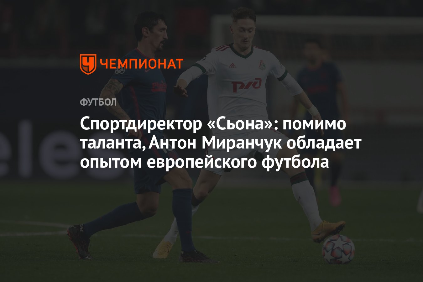 Спортдиректор «Сьона»: помимо таланта, Антон Миранчук обладает опытом ...
