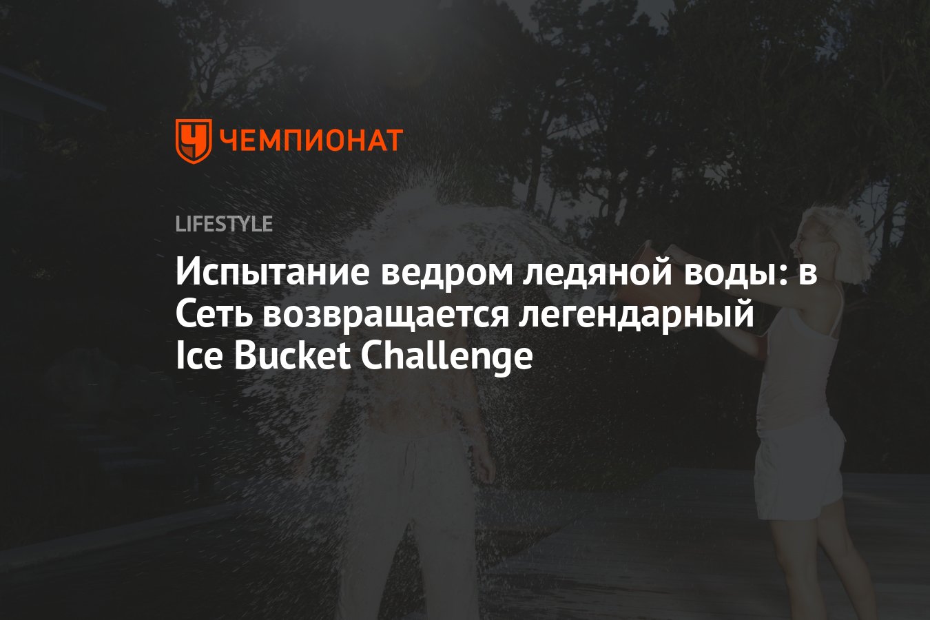 Испытание ведром ледяной воды: в Сеть возвращается легендарный Ice ...