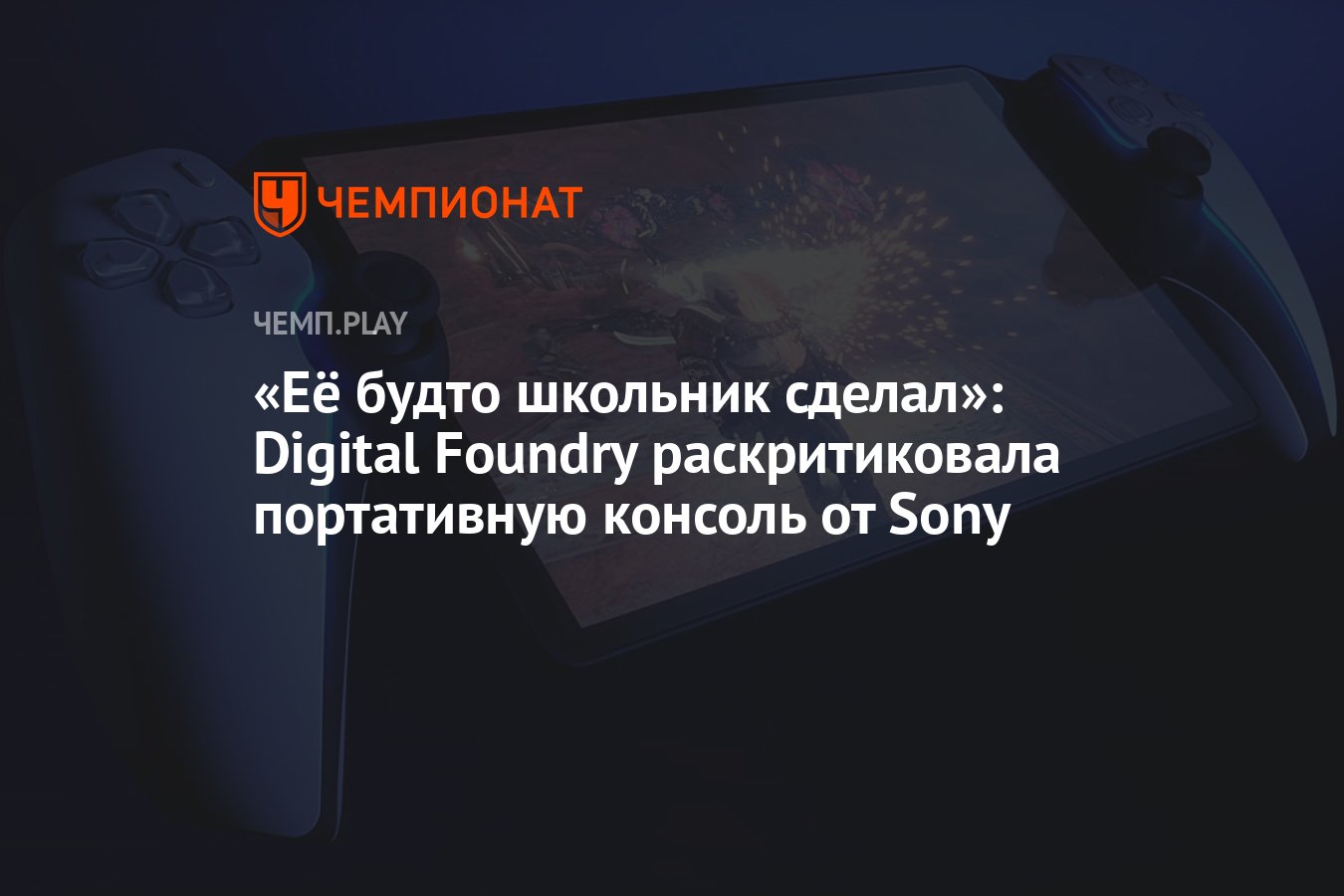 «Её будто школьник сделал»: Digital Foundry раскритиковала портативную консоль от Sony Project Q ...