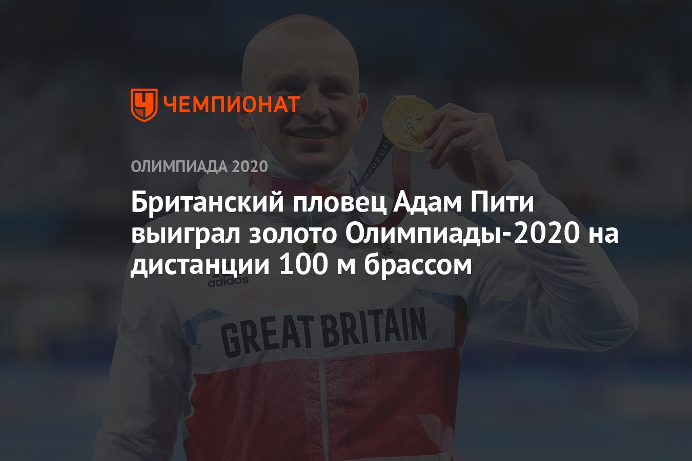 Британский пловец Адам Пити выиграл золото Олимпиады-2021 на дистанции ...