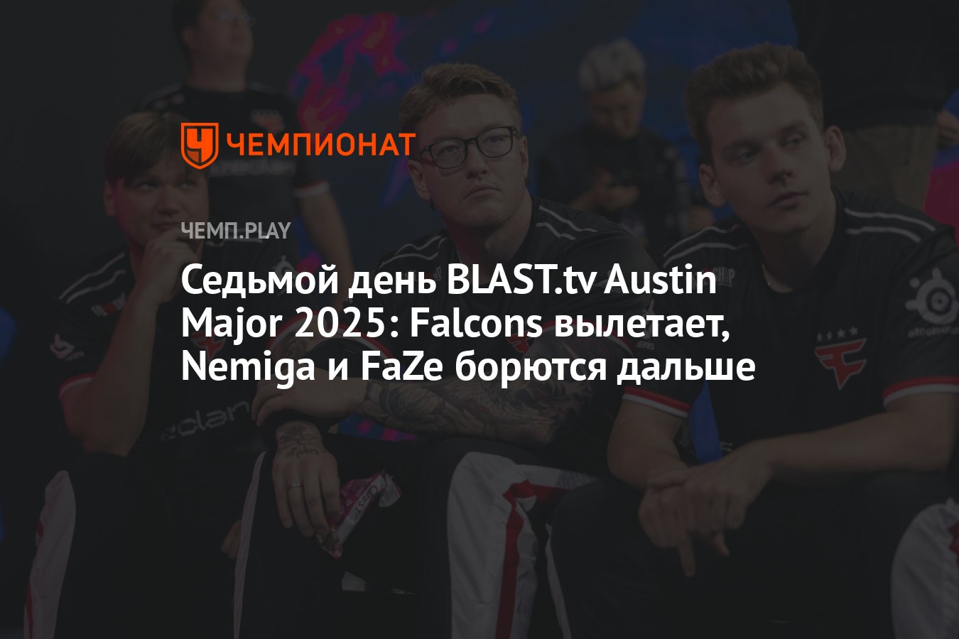 Седьмой день BLAST.tv Austin Major 2025: Falcons вылетает, Nemiga и ...