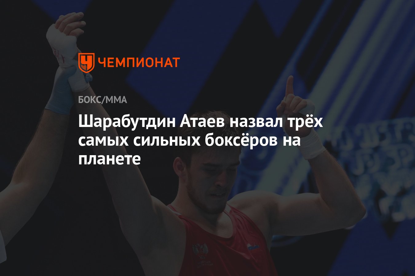 Шарабутдин Атаев назвал трёх самых сильных боксёров на планете - Чемпионат
