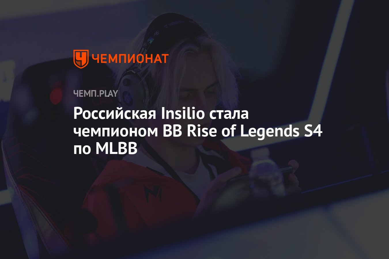 Российская Insilio стала чемпионом BB Rise of Legends S4 по MLBB ...