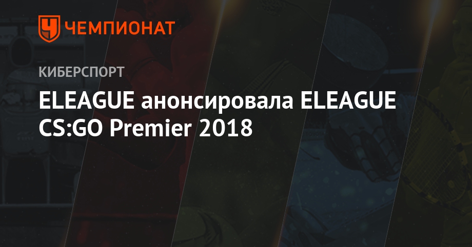 ELEAGUE анонсировала ELEAGUE CS:GO Premier 2018 - Чемпионат