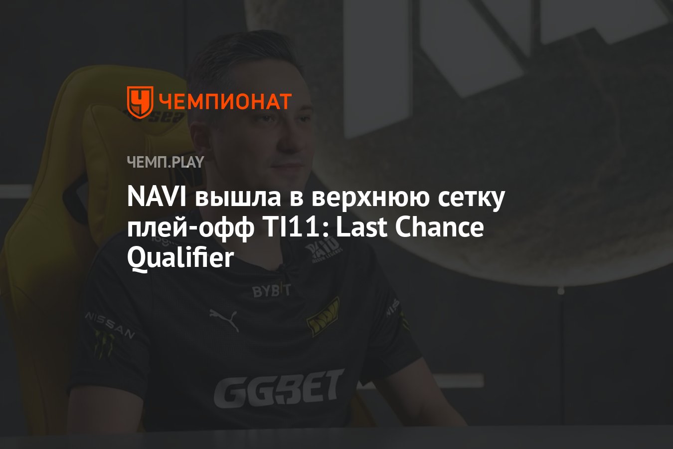 NAVI вышла в верхнюю сетку плей-офф TI11: Last Chance Qualifier - Чемпионат