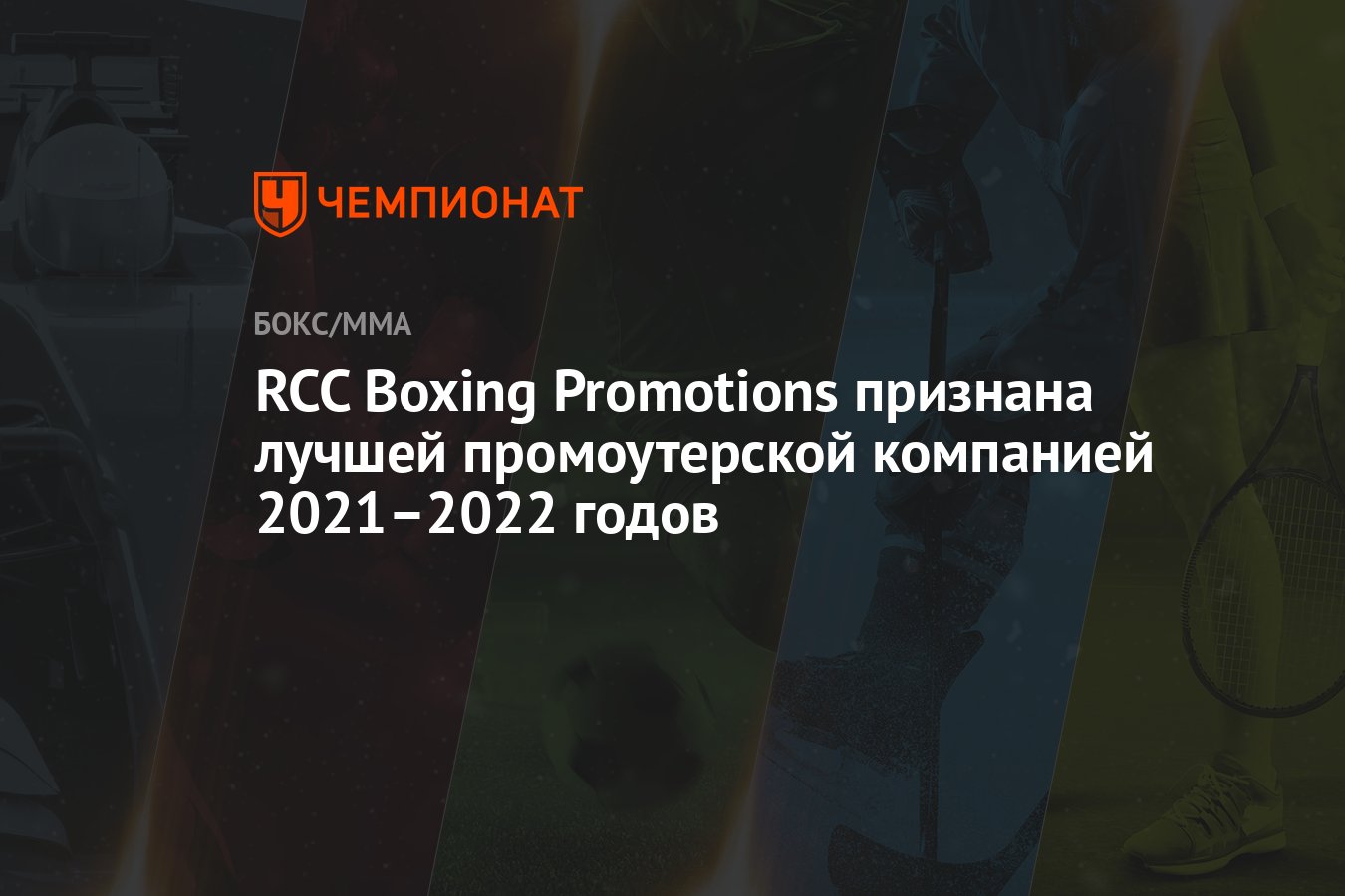 RCC Boxing Promotions признана лучшей промоутерской компанией 2021–2022 ...