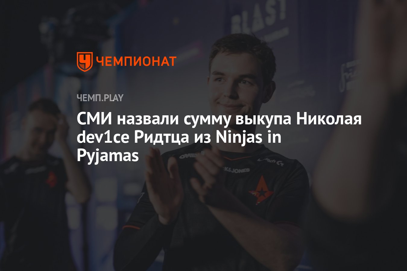 СМИ назвали сумму выкупа Николая dev1ce Ридтца из Ninjas in Pyjamas ...