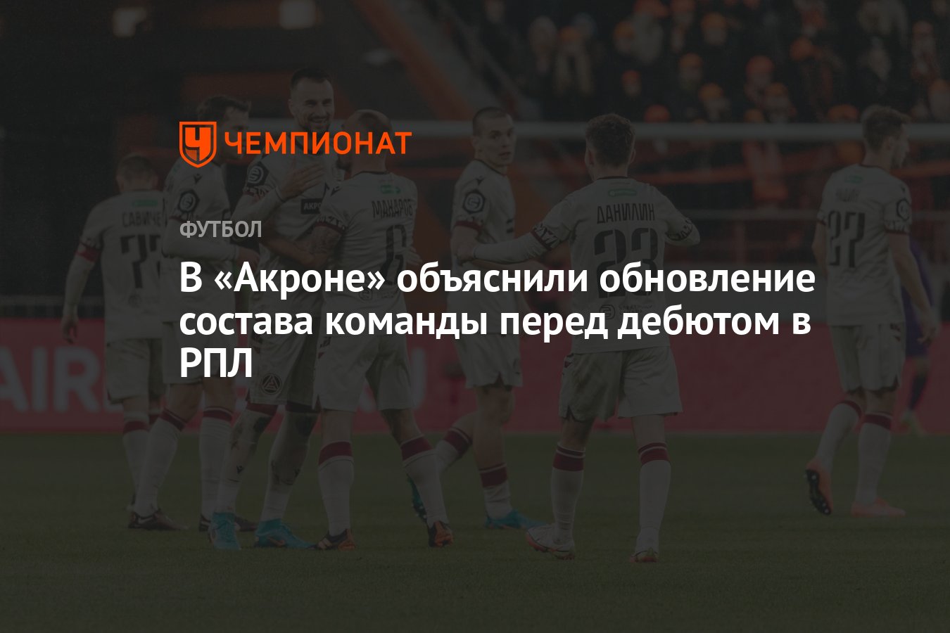 В «Акроне» объяснили обновление состава команды перед дебютом в РПЛ ...