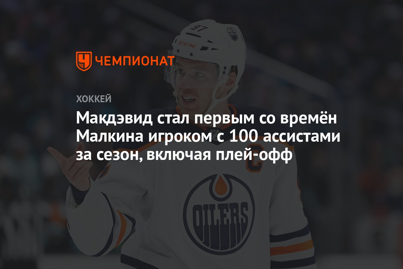Макдэвид стал первым со времён Малкина игроком с 100 ассистами за сезон ...