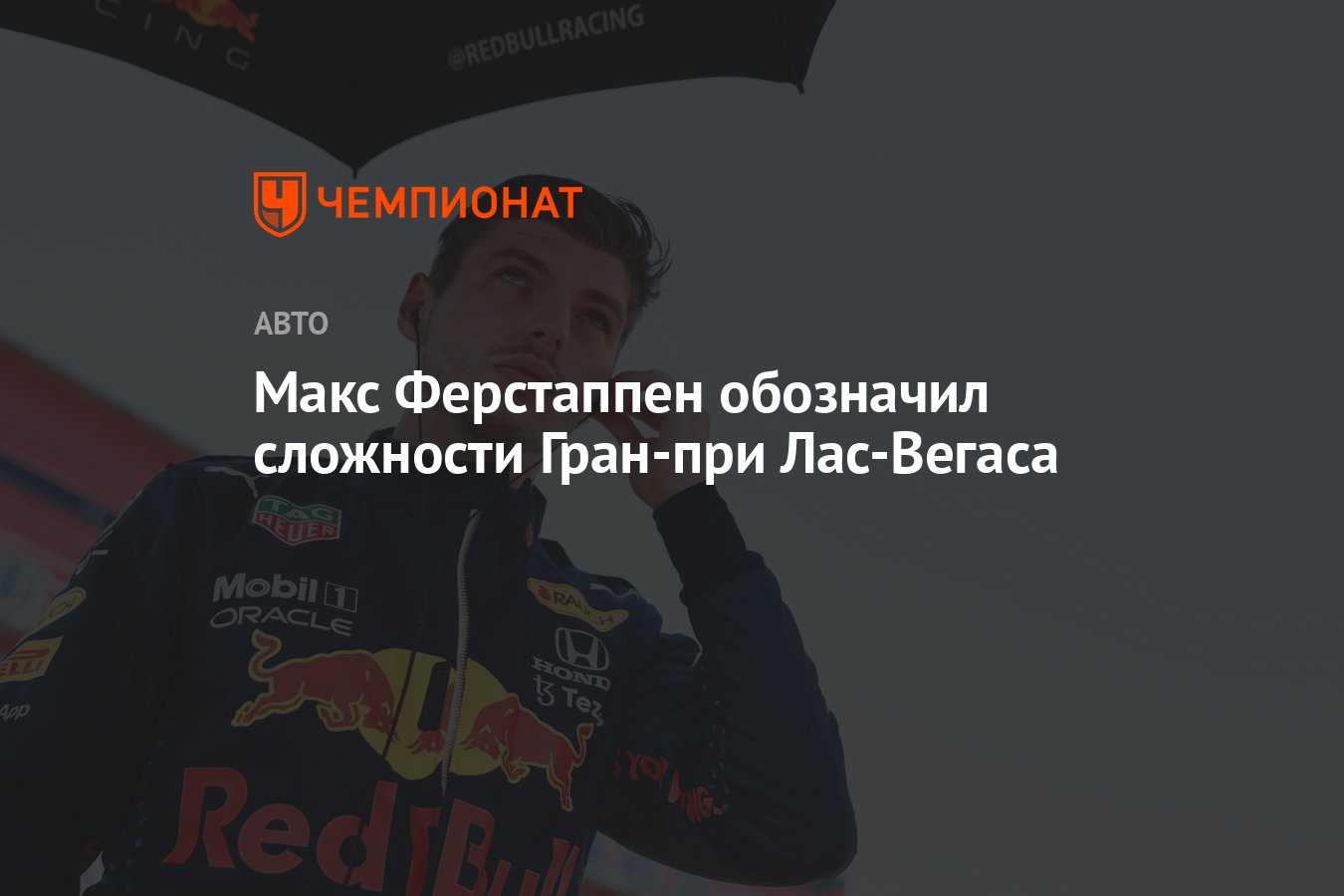 Макс Ферстаппен обозначил сложности Гран-при Лас-Вегаса - Чемпионат