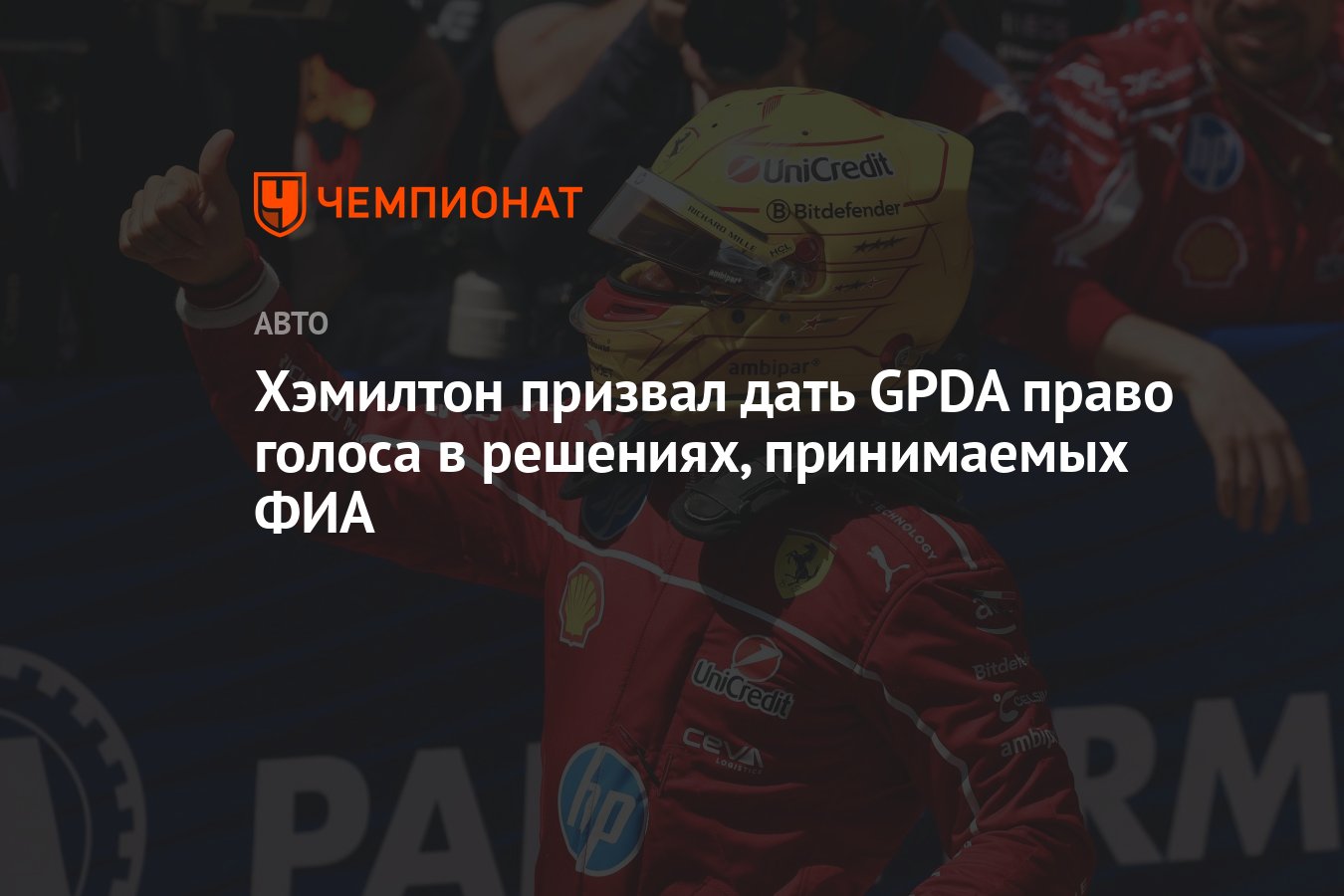 Хэмилтон призвал дать GPDA право голоса в решениях, принимаемых ФИА ...
