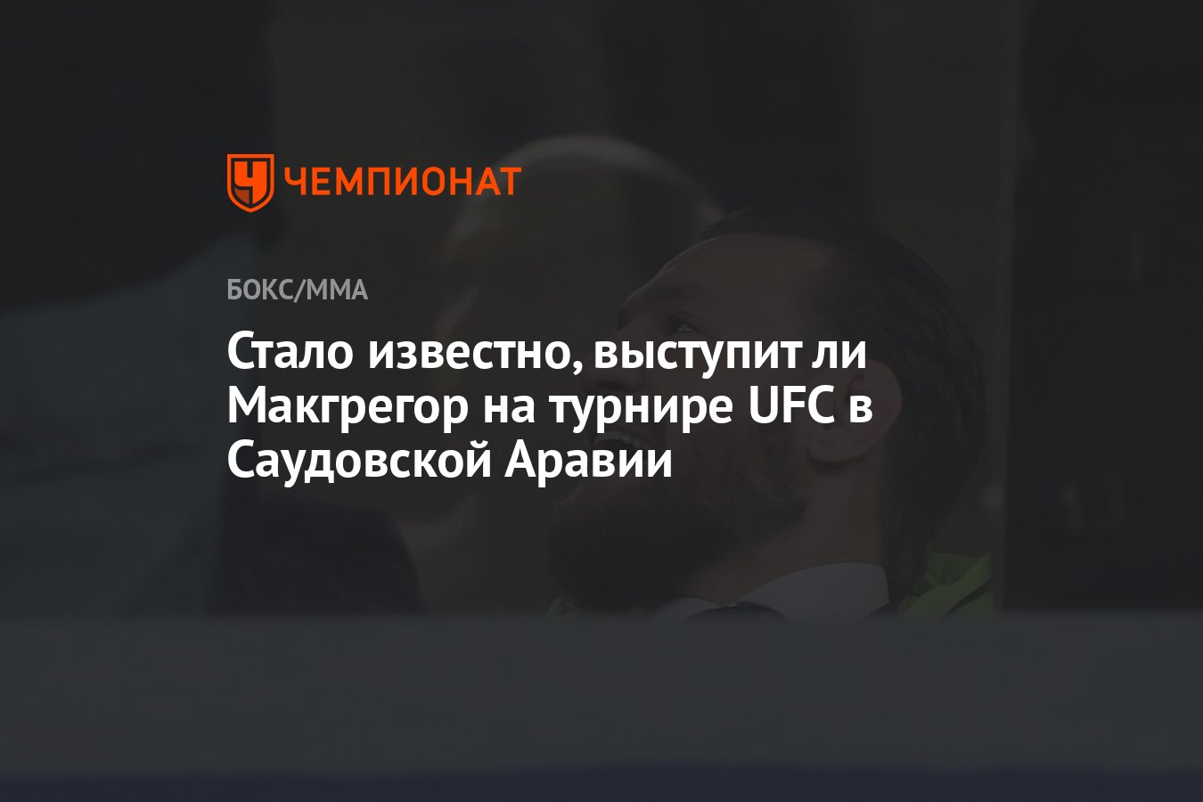 Стало известно, выступит ли Макгрегор на турнире UFC в Саудовской ...