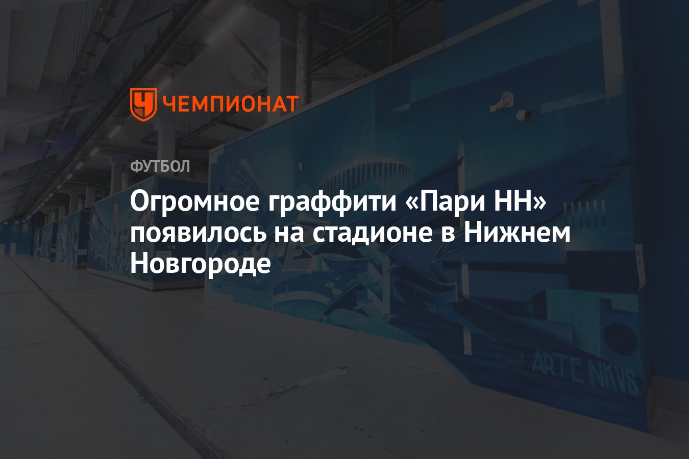 Огромное граффити «Пари НН» появилось на стадионе в Нижнем Новгороде ...