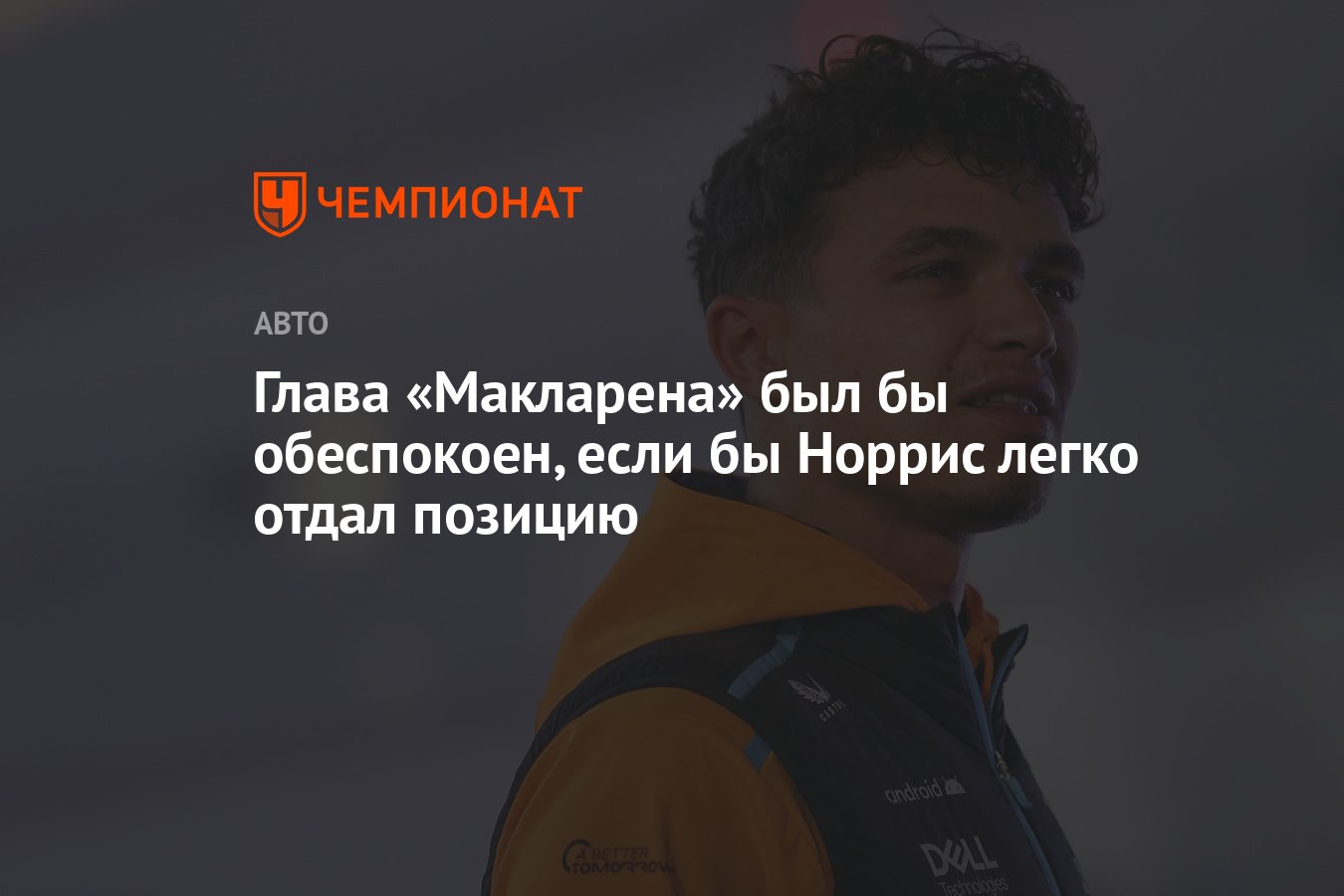 Глава «Макларена» был бы обеспокоен, если бы Норрис легко отдал позицию ...