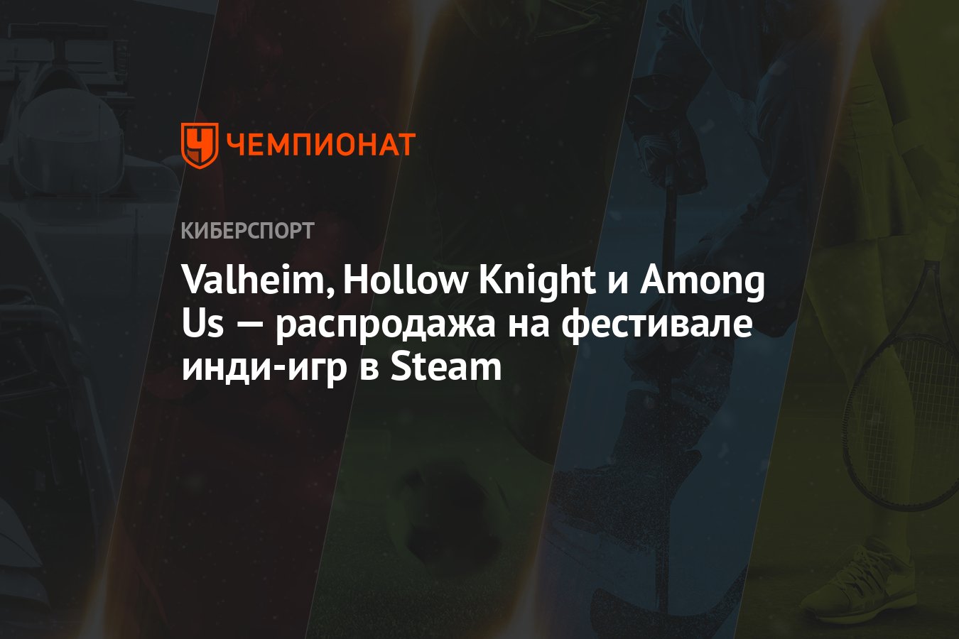 Valheim, Hollow Knight и Among Us — распродажа на фестивале инди-игр в ...