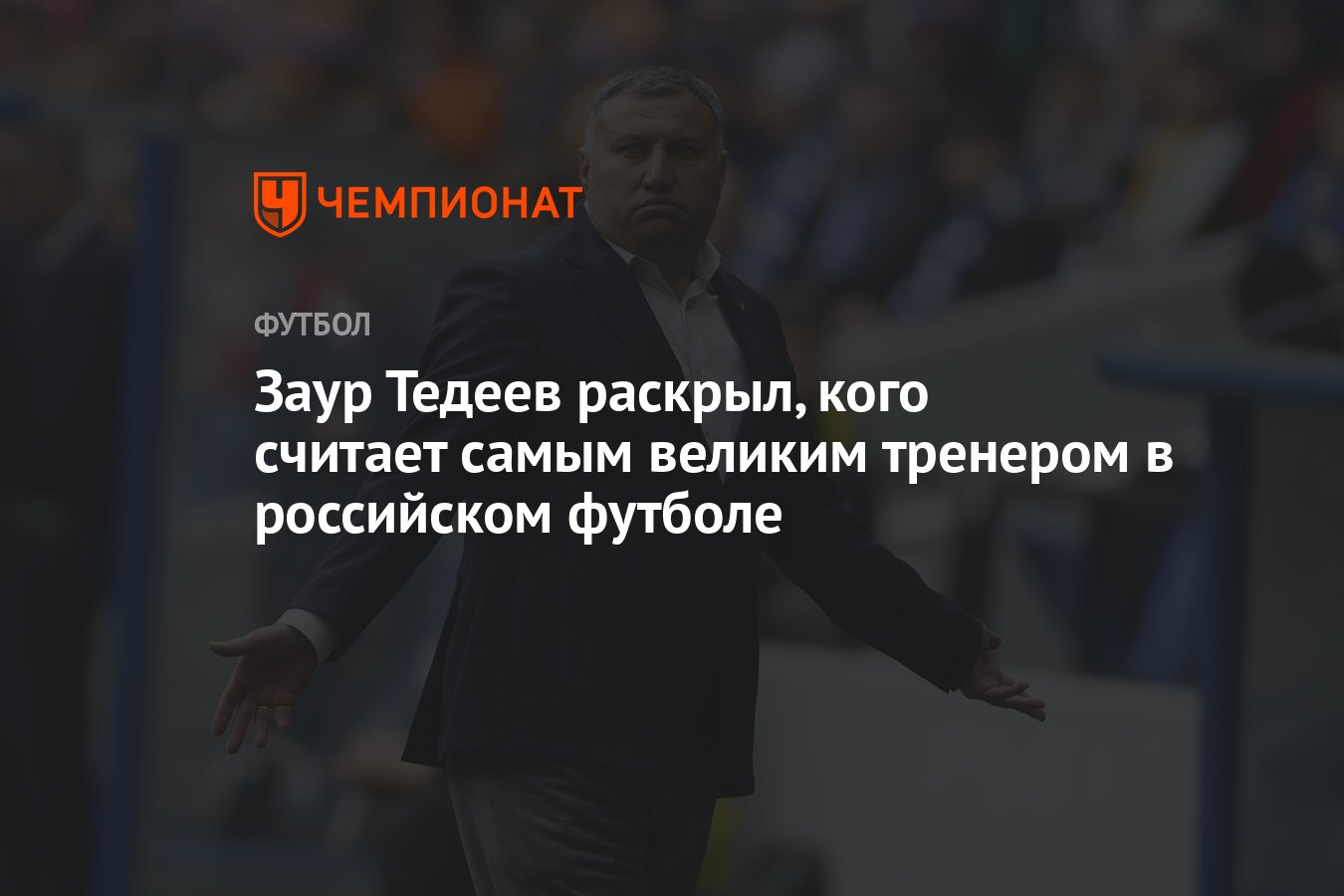 Заур Тедеев раскрыл, кого считает самым великим тренером в российском ...