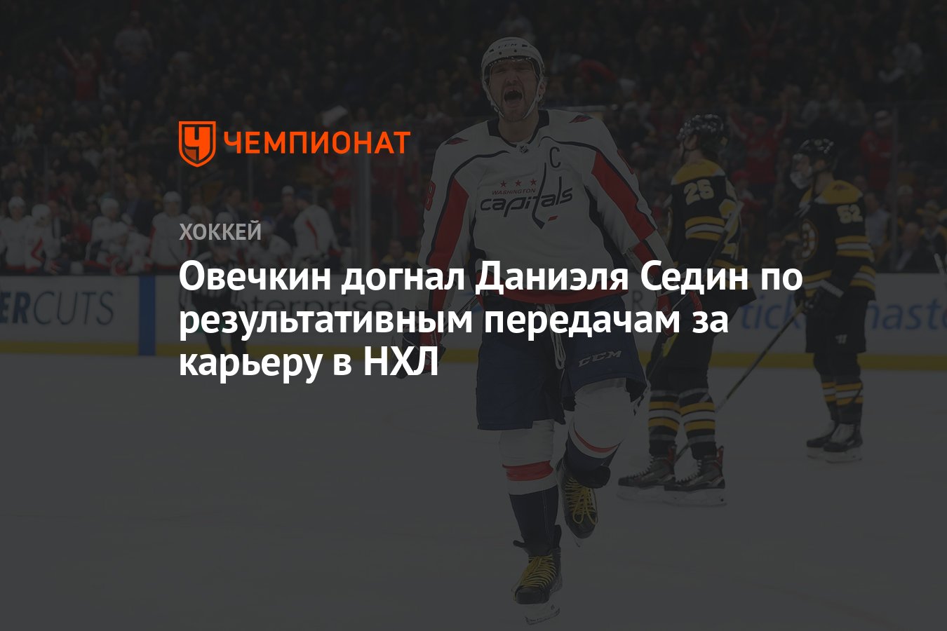 Овечкин догнал Даниэля Седин по результативным передачам за карьеру в ...