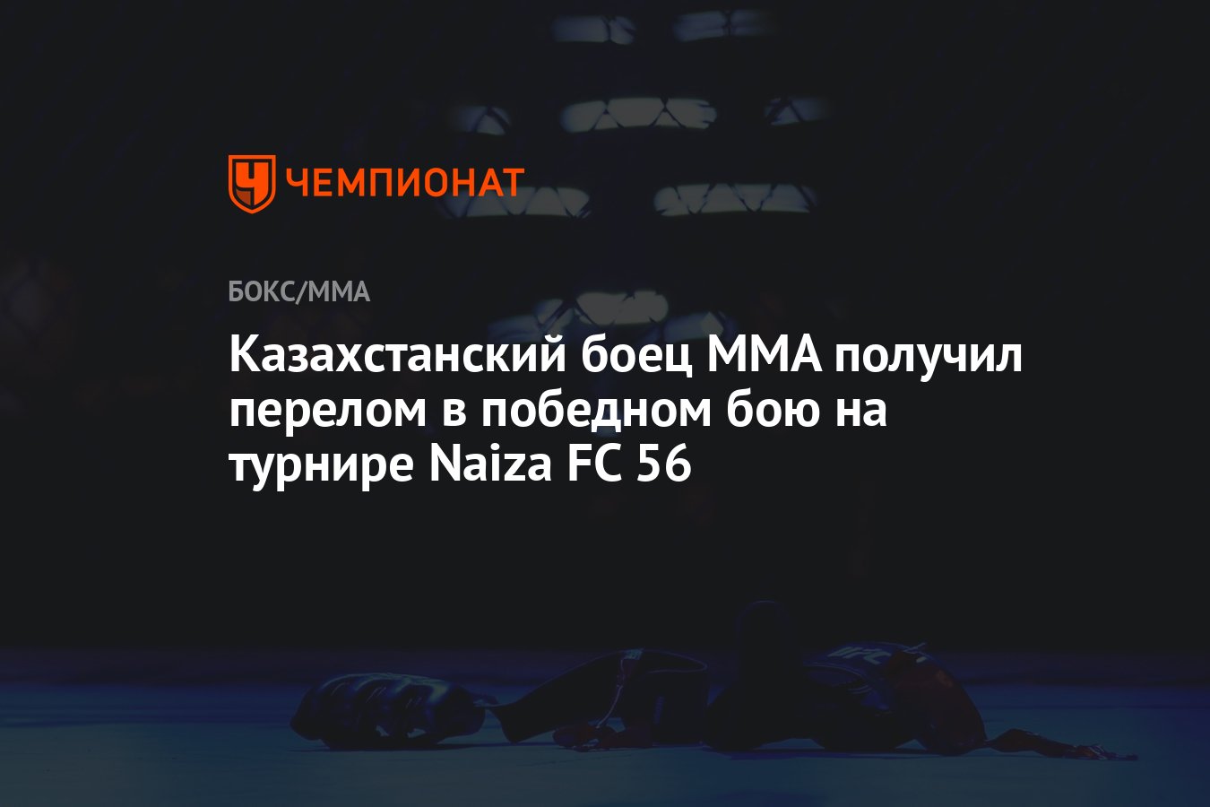 Казахстанский боец ММА получил перелом в победном бою на турнире Naiza ...