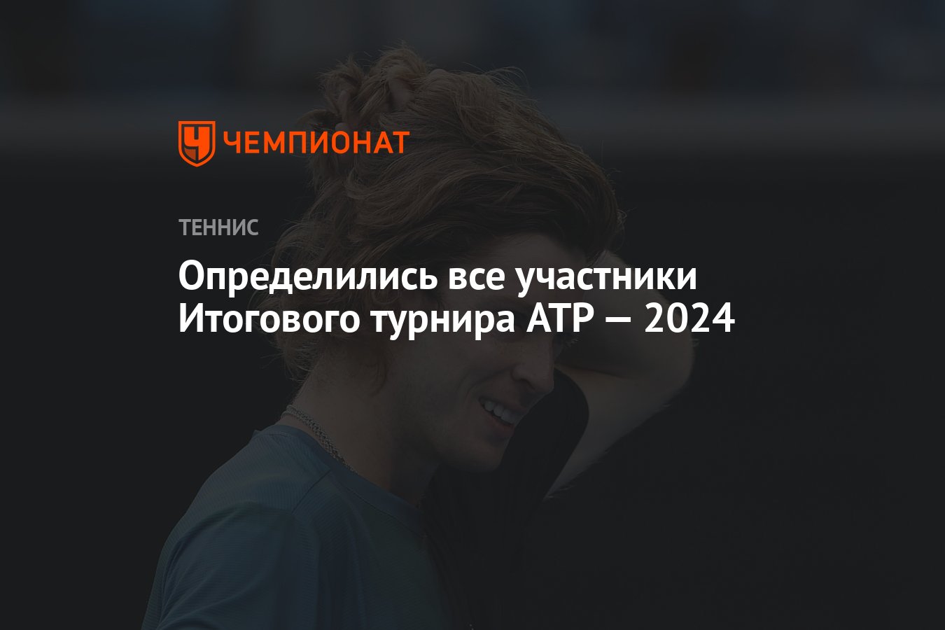 Определились все участники Итогового турнира ATP — 2024 - Чемпионат
