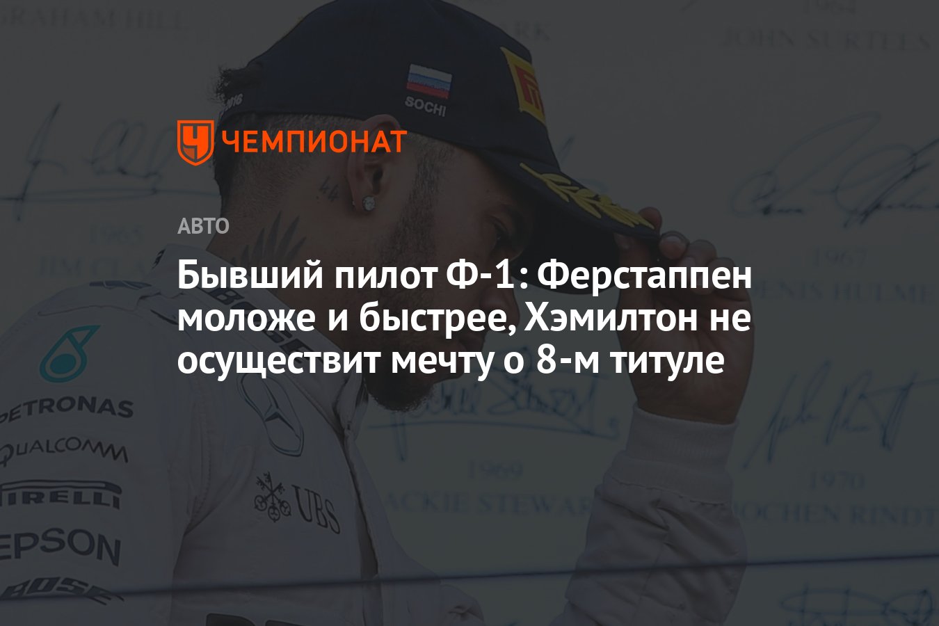 Бывший пилот Ф-1: Ферстаппен моложе и быстрее, Хэмилтон не осуществит ...