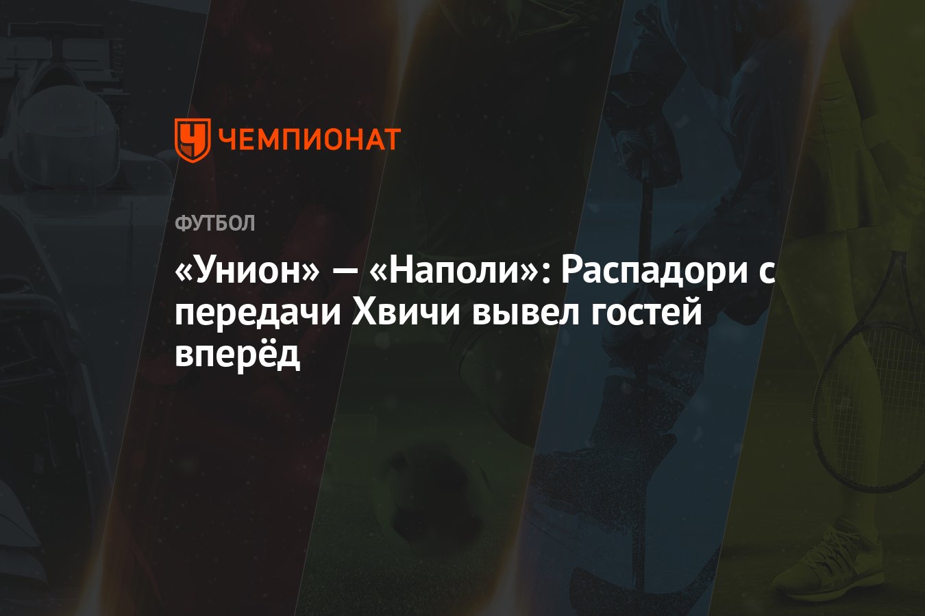 «Унион» — «Наполи»: Распадори с передачи Хвичи вывел гостей вперёд ...