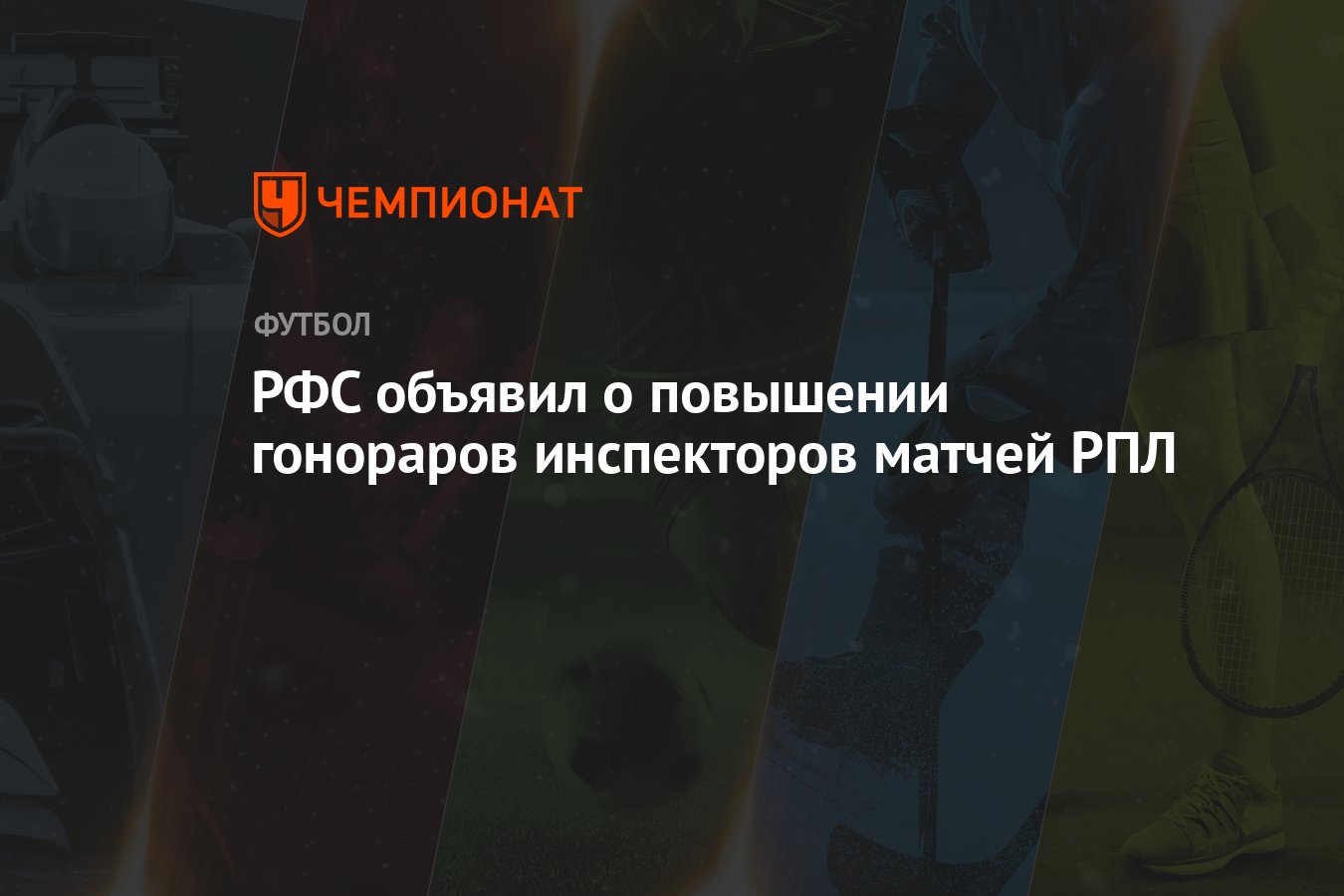 РФС объявил о повышении гонораров инспекторов матчей РПЛ - Чемпионат