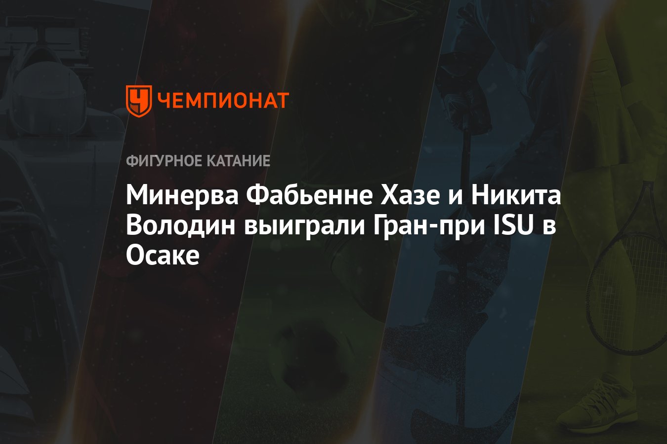 Минерва Фабьенне Хазе и Никита Володин выиграли Гран-при ISU в Осаке ...