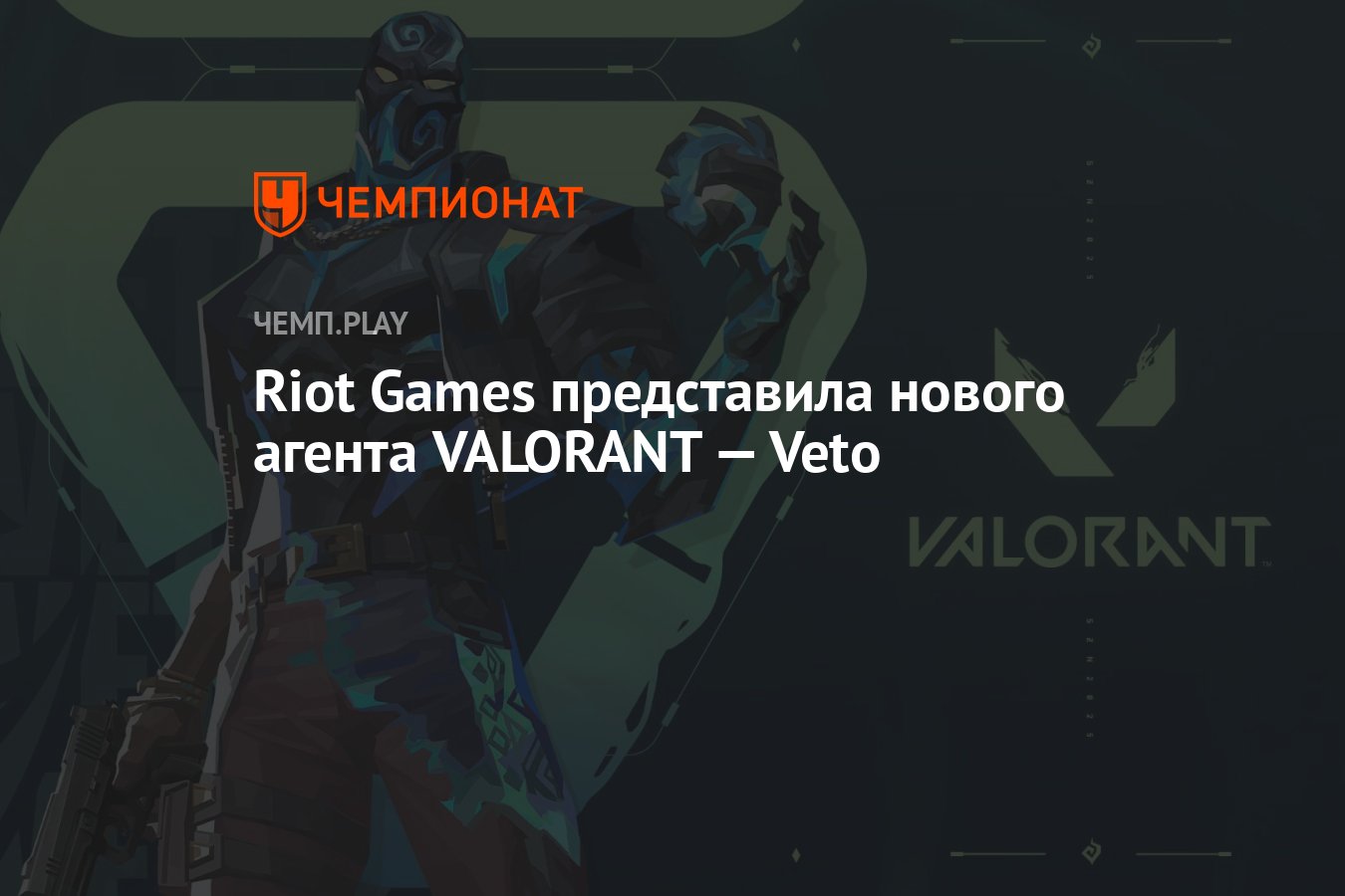 Riot Games представила нового агента VALORANT — Veto - Чемпионат
