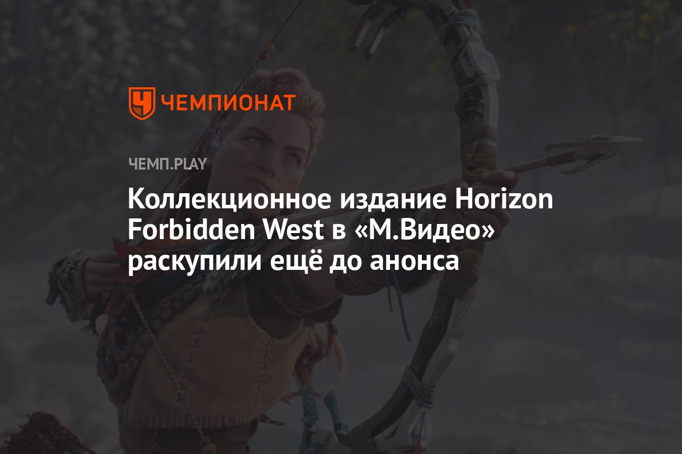 Коллекционное издание Horizon Forbidden West в «М.Видео» раскупили ещё ...