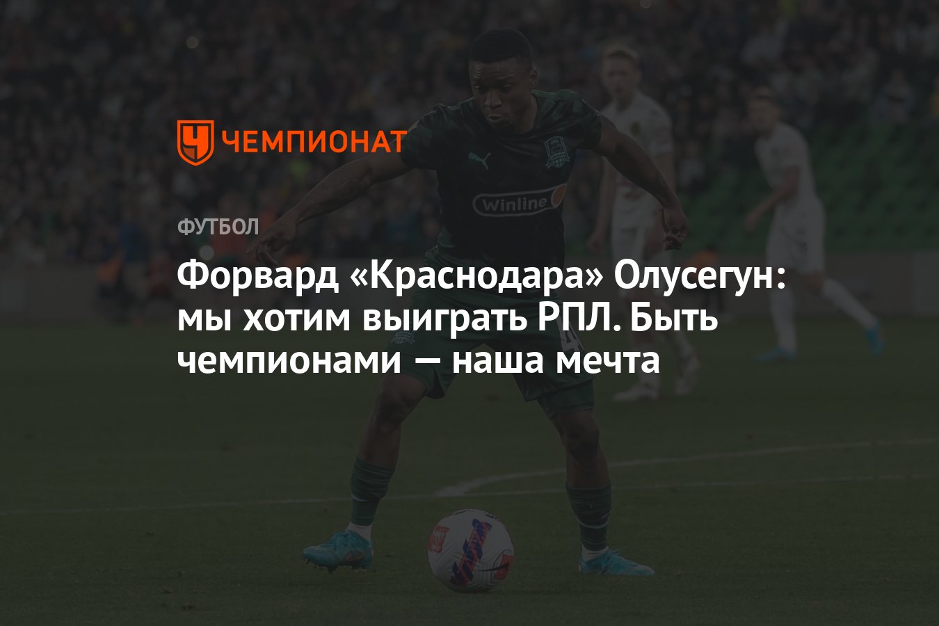 Форвард «Краснодара» Олусегун: мы хотим выиграть РПЛ. Быть чемпионами ...