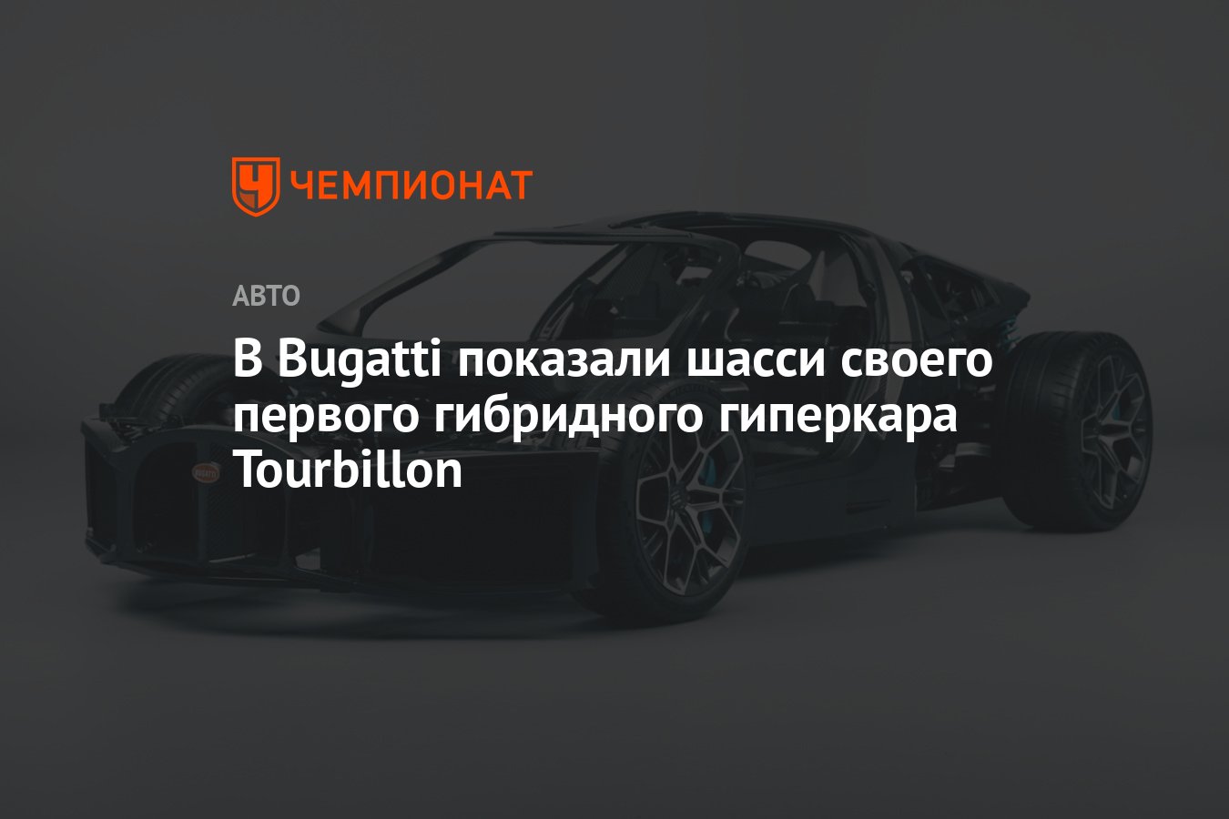 В Bugatti показали шасси своего первого гибридного гиперкара Tourbillon ...