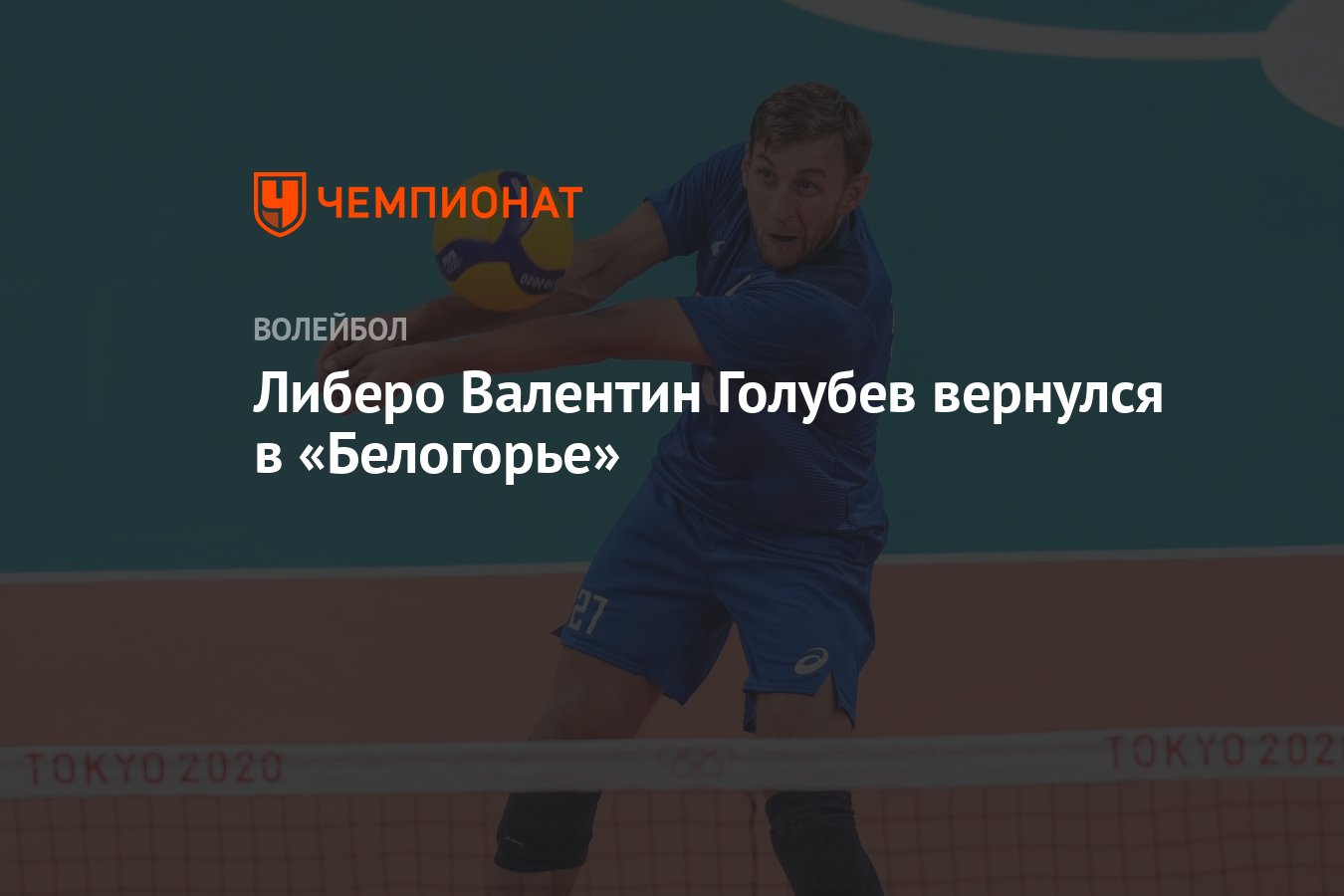 Либеро Валентин Голубев вернулся в «Белогорье» - Чемпионат