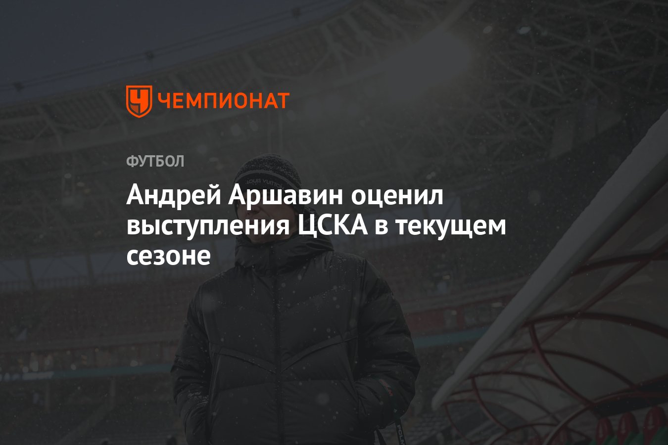 Андрей Аршавин оценил выступления ЦСКА в текущем сезоне - Чемпионат