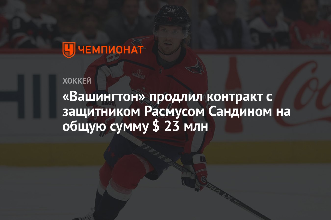 «Вашингтон» продлил контракт с защитником Расмусом Сандином на общую ...
